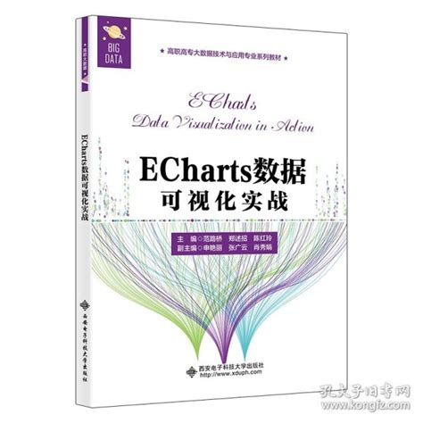 echarts数据可视化实战 9787560667317 主编范路桥 郑述招 陈红玲 孔夫子旧书网