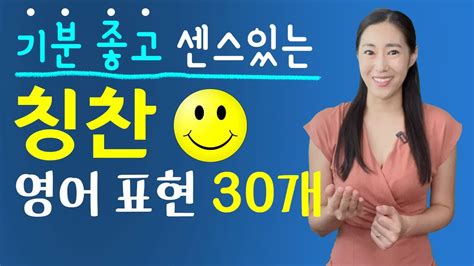 센스 💯 칭찬 영어 표현 30개ㅣ영어회화 Youtube