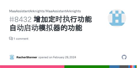 增加定时执行功能自动启动模拟器的功能 · Issue 8432 · Maaassistantarknights