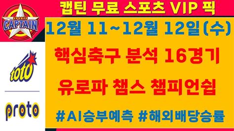 스포츠토토vip⭐12월11~12일수⭐핵심축구분석유로파챔스챔피언쉽 승무패핸디캡언더오버 목차확인 무료조합 가장