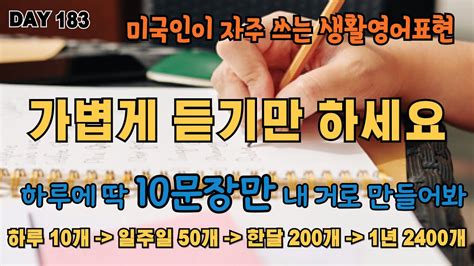하루10문장완성 Day183 영어회화 문장을 알아야 영어가 들리기 시작한다 영어 10 문장이 내 것이 될 때까지 계속 들으세요 일상영어 영어공부 생활영어 흘려듣기