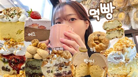먹빵브이로그 케이크만 무려 6개 온종일 빵만 먹는 삶 맘모스 고구마 쑥 초코 치즈케이크 쿠키 타르트 • 키에리 빵어니스타 에그 건강공장 쭈롱베이커리 디어마이하트