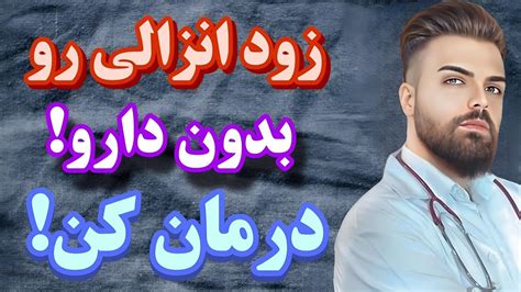 زود انزالی را بدون دارو اینگونه درمان کن دکتر پوریا Youtube