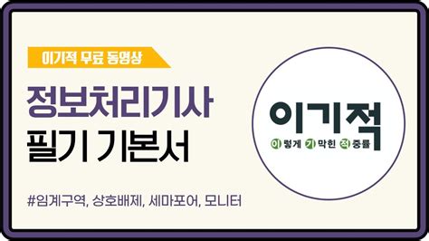 정처기 임계구역 상호배제 세마포어 모니터 Youtube