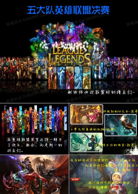 英雄联盟比赛ppt模板下载 编号ljvkypya 熊猫办公