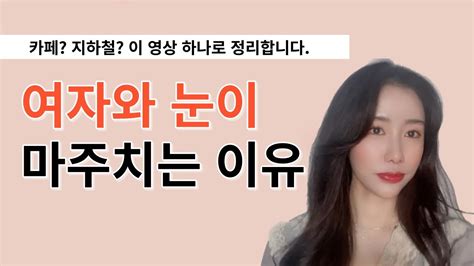 여자와 자꾸 눈이 마주치는 이유 아직도 모르겠다고요 YouTube