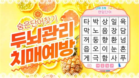 단어 퀴즈로 두뇌 운동하세요~ 숨은단어찾기 치매예방 퀴즈 초성퀴즈 단어퀴즈 두뇌운동 뇌건강 치매테스트 기억력 집중력 강화 재밌는 퀴즈 Youtube