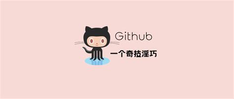 Github的一个奇技淫巧 Crossoverjie 博客园