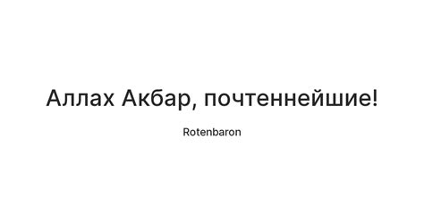 Аллах Акбар, почтеннейшие! — Teletype