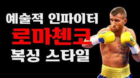 로마첸코 복싱스타일 Youtube