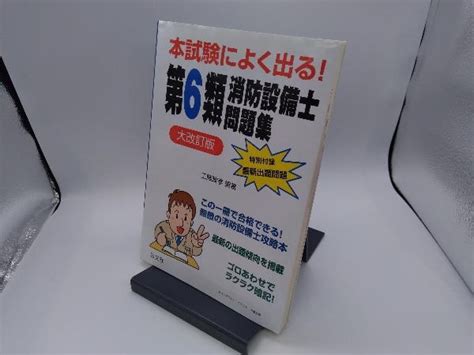 Yahooオークション 本試験によく出る 第6類消防設備士問題集 大改訂