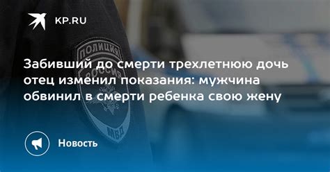 Забивший до смерти трехлетнюю дочь отец изменил показания мужчина обвинил в смерти ребенка свою