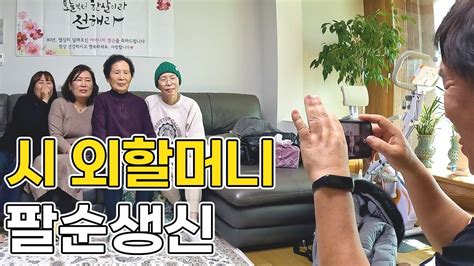 시외할머니의 팔순생신파티🎉 Youtube