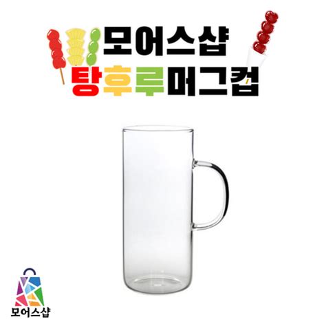전자렌지탕후루 머그컵 내열유리 모어스샵 에이블리