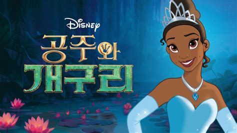 공주와 개구리 시청 디즈니