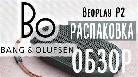 Колонка B&O Beoplay P2 - YouTube