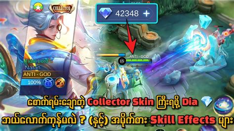 စောက်ရမ်းချောတဲ့ Natan Collector Skin ကြီးရဖို့💎ဘယ်လောက်ကုန်မလဲ 🤔skin Effectsတွေကတော်တော်လ