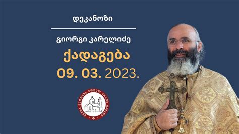 რა არის ჯოჯოხეთი ქადაგება 09 03 2024 დეკანოზი გიორგი კარელიძე Youtube