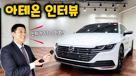 감가 뒤지게 처맞은 아테온 중고차 인터뷰 고질병 가격 Youtube
