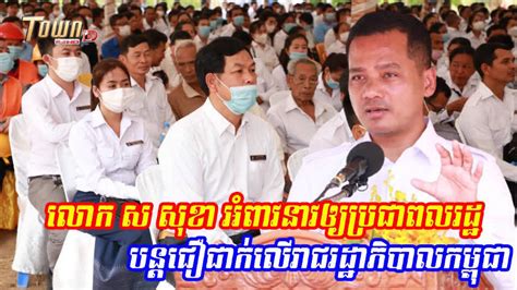 លោក ស សុខា អំពាវនាវឲ្យប្រជាពលរដ្ឋបន្តជឿជាក់លើរាជរដ្ឋាភិបាលកម្ពុជា 柬埔寨头条