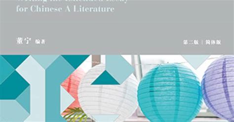 Ibdp中文a文学专题研究论文写作指导 第二版 Ibdp Writing The Extended Essay For Chinese A Literature