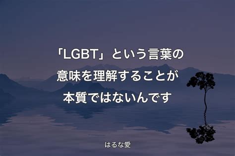 【背景4】「lgbt」という言葉の意味を理解することが本質ではないんです はるな愛