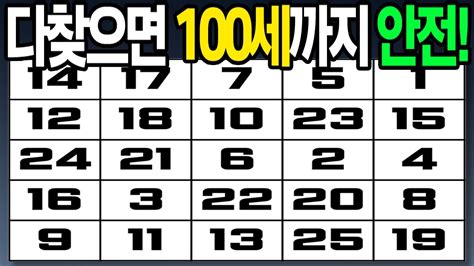 모두 찾으면 100세까지 안전합니다🔎 시간 안에 숫자를 순서대로 맞춰보세요 【치매예방두뇌운동】 312 Youtube