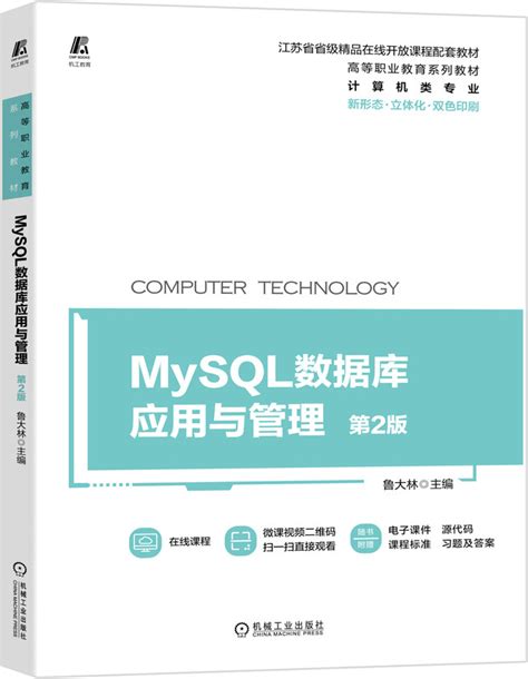 MySQL数据库应用与管理 第 版 机械工业出版社