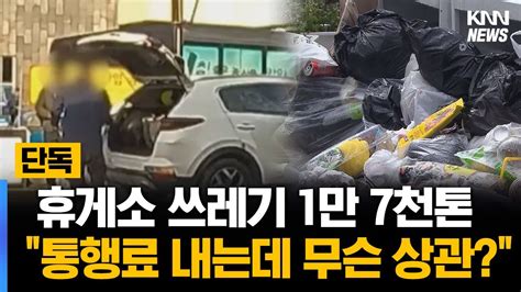 고속도로 휴게소 쓰레기 무단 투기 심각 Youtube