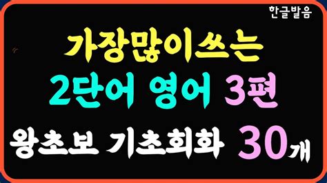 틀어놓기만 하세요왕초보 기초 생활영어 30개사람들이 많이쓰는 2단어 기초영어회화3편쉽고 빠른 영어 공부 반복하면 더 쉬워요7회 반복재생한글발음 포함 Youtube