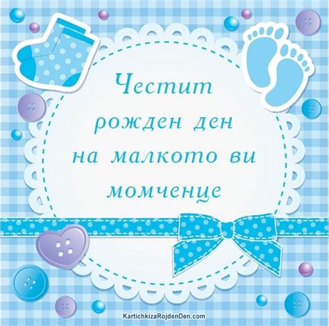 Честит рожден ден на малкото ви момченце Картички за Рожден ден
