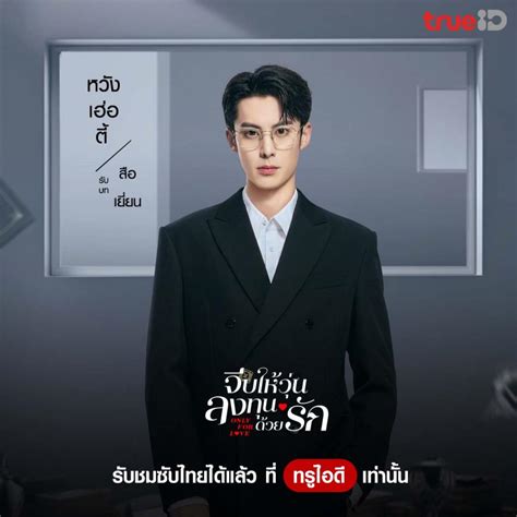 Photo Gallery เรื่องย่อซีรีส์จีน “จีบให้วุ่นลงทุนด้วยรัก Only For Love” [2023] มีคลิป