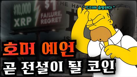호머 심슨의 무서운 예언 곧 전설이 될 코인이 나온다 Youtube