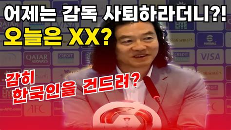 김판곤 사퇴 헛소리하는 기자 참교육 공개적으로 망신 주는 사이다영상 Youtube