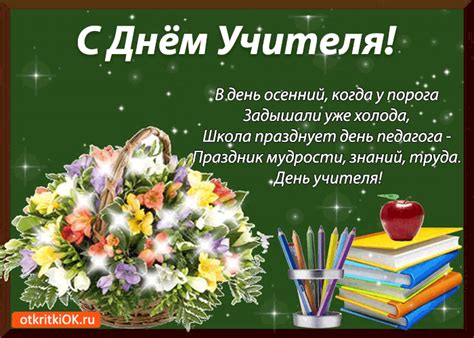 Открытка с днём учителя Поздравляю Скачать бесплатно на