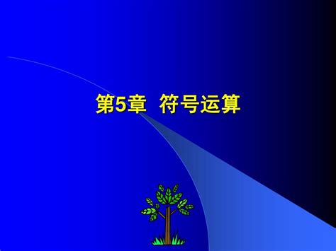第5章matlab符号运算 Word文档在线阅读与下载 无忧文档