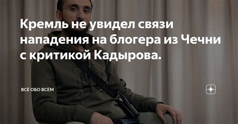 Кремль не увидел связи нападения на блогера из Чечни с критикой Кадырова Exclusive News Дзен