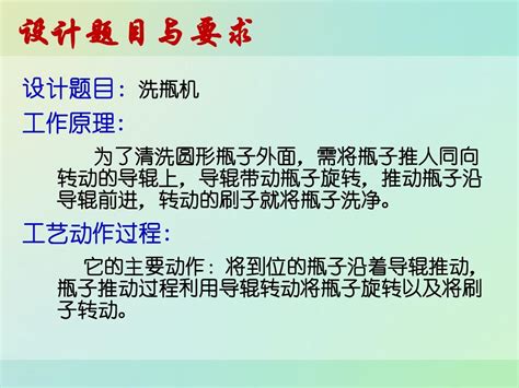 课程设计 洗瓶机 word文档在线阅读与下载 免费文档