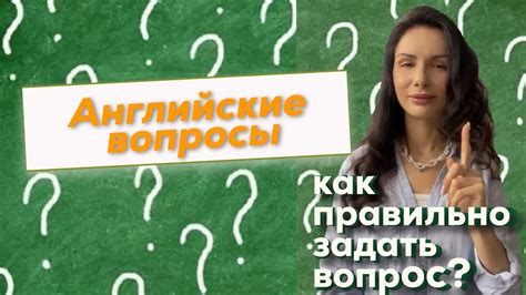Как правильно задать вопрос на английском языке Questions Типы