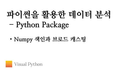 Lecture 데이터 분석 파이썬 Python Package Numpy 색인과 브로드 캐스팅 YouTube