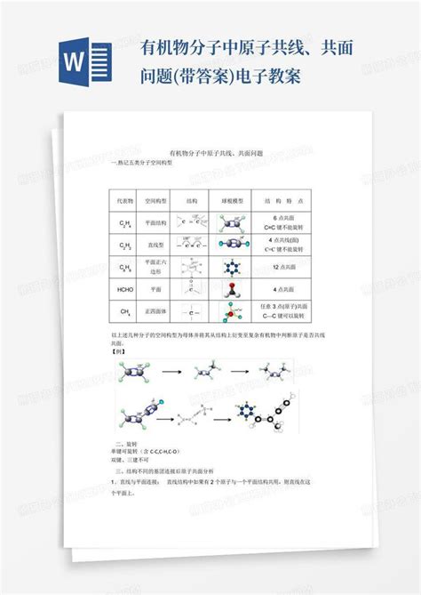 有机物分子中原子共线、共面问题带答案电子教案word模板下载编号lgzbjxap熊猫办公