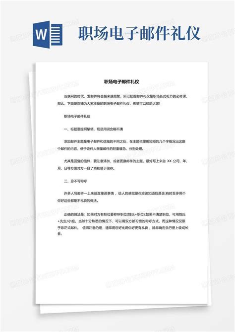 职场电子邮件礼仪word模板下载 编号qvwmdwvz 熊猫办公