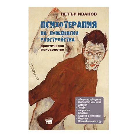 ПСИХОТЕРАПИЯ НА ПОВЕДЕНСКИ РАЗСТРОЙСТВА Сити Център Варна МЕДИЦИНСКА ЛИТЕРАТУРА