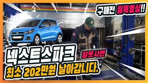 넥스트스파크 중고차 구매전 꼭 봐야하는 영상 넥스트스파크 고질병 완벽정리 Youtube