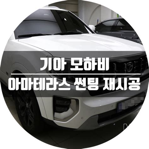 윈도 틴팅 재시공 모하비 더마스터 뒷유리 열선손상 없이 네이버 블로그