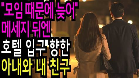 실화사연 ‘모임 간다던 아내 친구와 호텔로 그날 밤 난 모든 걸 봤습니다ㅣ오디오북ㅣ부부사연ㅣ사이다사연ㅣ막장사연 Youtube