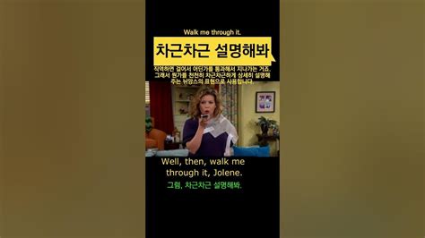 차근차근 설명해봐 영어로 Youtube