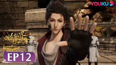 Multisub【我在仙界挣积分 Leveling Up In A Fantasy World】ep12 且看少年称霸异世 古风穿越漫