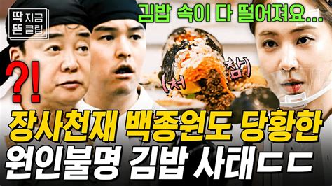 장사천재백사장2 백종원도 당황하게 만든 옆구리 터진 김밥💥 위기의 순간 백종원이 내린 솔루션은⁉ Youtube