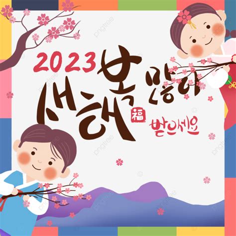 한국어 2023 새해 복 많이 받으세요 다채로운 테두리 대한민국 한국 2023 Png 일러스트 및 Psd 이미지 무료 다운로드